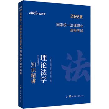 中公教育2022国家统一法律职业资格考试：理论法学知识精讲