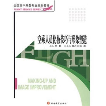 空乘人员化妆技巧与形象塑造(第2版) 李勤336741
