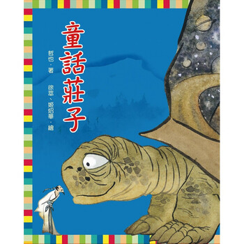 现货台版 童话庄子 帮助读者运用轻松生活化的方式解析故事内容将生活经验结合儿童故事文学