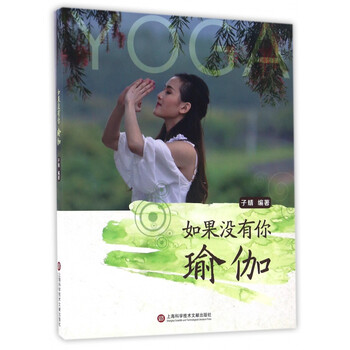 如果没有你瑜伽