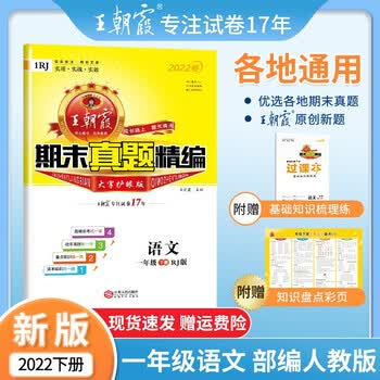 2022年新版下册王朝霞小学期末试卷一年级下册人教版语文数学苏教版下期中期末测评卷王朝霞期末真题精编中小学教辅 一年级语文（部编人教版）
