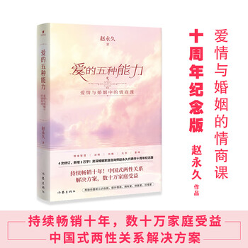爱的五种能力——爱情与婚姻中的情商课