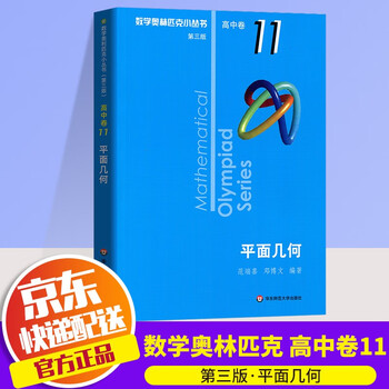 【ZY】2022版数学奥林匹克小丛书高中卷全套18册A辑+B辑第三版小蓝皮高中数学竞赛小蓝本培优教程奥数教程高中全套高一二三数学思维训练辅导书 卷11 平面几何