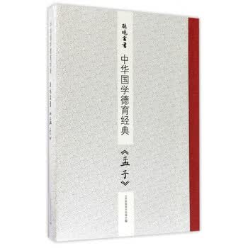 孙晓云书孟子(共3册)/中华国学德育经典