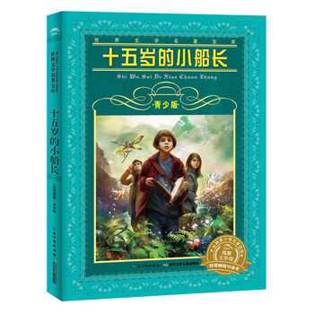 十五岁的小船长 世界文学名著宝库青少版7-10岁 小学生中低高年级课外阅读推荐 一年级二年级三年级四五六年级寒假阅读书籍