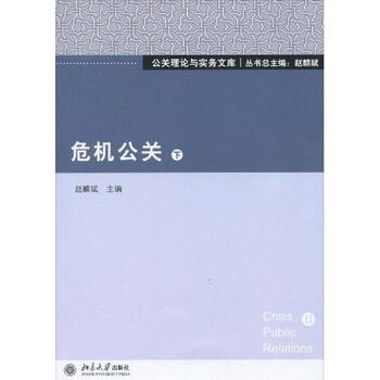 危机公关(下) 赵麟斌 社会科学 9787301170717