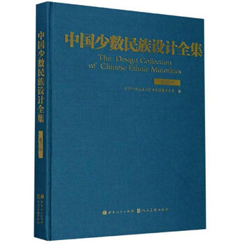 中国少数民族设计全集（基诺族）