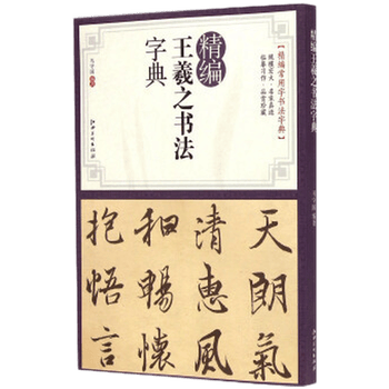 精编王羲之书法字典 江西美术出版社