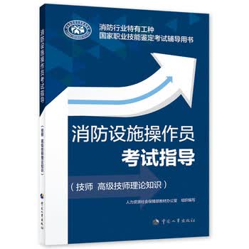 消防设施操作员考试指导（技师 高级技师理论知识）--消防行业特有工种国家职业技能鉴定考试辅导用书