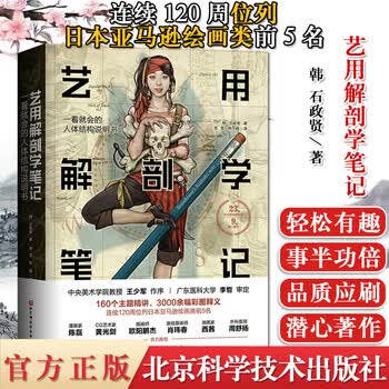艺用解剖学笔记 艺术绘画书理论 人体结构素描教程 石政贤 韩国 李哲老师 推荐 医学其它 北