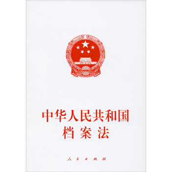 中华人民共和国档案法