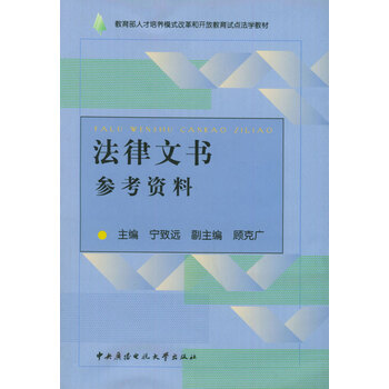 法律文书参考资料 中央广播电视大学出版社 9787304021559