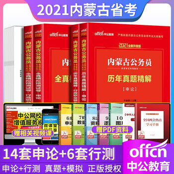 内蒙古公务员省考历年真题押题卷】中公2021内蒙古公务员考试用书行测申论模拟预测卷行政职业能力测验