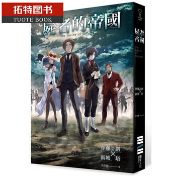 伊藤计划尸者的帝国（动画书衣版）独步文化