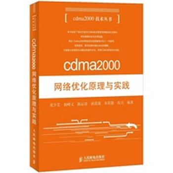 cdma2000网络优化原理与实践 沈少艾 人民邮电出版社【正版图书】