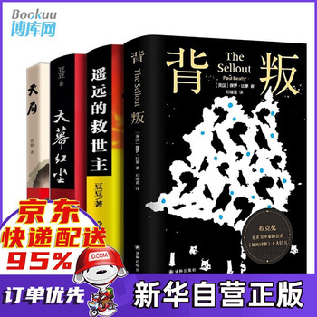 【作家出版社官方授权】遥远的救世主未删减版 原著 豆豆三部曲 天道 天幕红尘、天局（人民的民义中祁同伟喜欢读天局、天局矫健著） 背叛4册套装（背叛为保罗比第著）