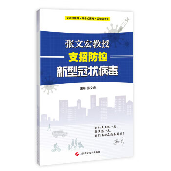 张文宏教授支招防控病毒