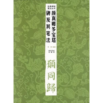 颜真卿多宝塔碑及其笔法【正版图书，放心下单】