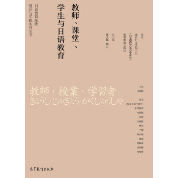 日语教育基础理论与实践系列丛书：教师、课堂、学生与日语教育【正版图书】