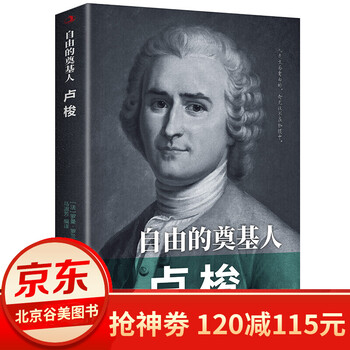 自由的奠基人 卢梭 法 罗曼 罗兰 中外历史人物传记 青少年励志书书籍书排行榜人物传记书籍中
