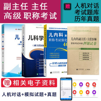 2022小儿内科副主任主任医师职称考试书正高副高考试资料用书高级医师进阶+习题+4000+押题儿科学