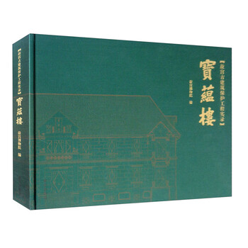 故宫古建筑保护工程实录·宝蕴楼