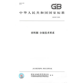 【纸版图书】GB 5991.1-2000香料烟  分级技术要求