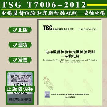  TSG T7006-2012 电梯监督检验和定期检验规则—杂物电梯 2017年6月第二版(