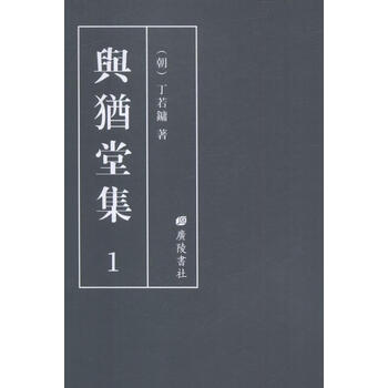 与犹堂集 国学/古籍  广陵书社 9787555409908