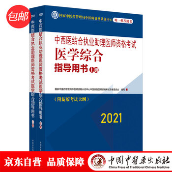 2021年中西医结合执业助理医师资格考试医学综合指导用书（上下）考试大纲细则执业助理指南书