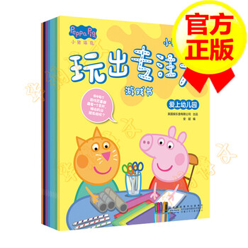 小猪佩奇玩出专注力游戏书（套装共8册）