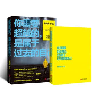 你需要 的，是属于过去的自己
