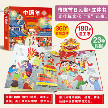 中国年立体书 儿童3d翻翻书 欢乐中国传统节日故事立体绘本书籍启蒙认知新年礼物礼品书亲子互动书漫画书