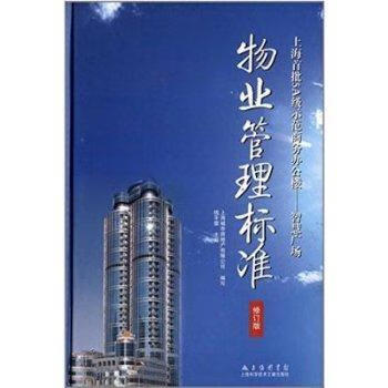 物业管理标准-上海批*级示范商务办公楼-智慧广场-修订版 *雷 建筑 9787543955561