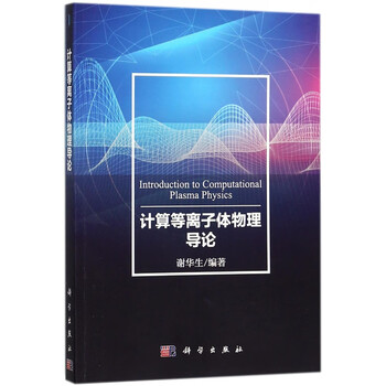计算等离子体物理导论
