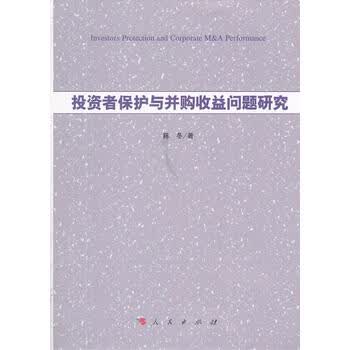 投资者保护与并购收益问题研究 陈冬 金融与投资 9787010124179