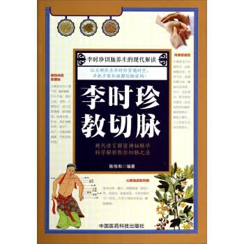 李时珍教切脉 陈伟和 中国医药科技出版社 9787506766661