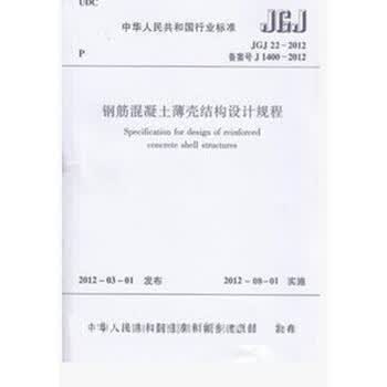 现货JGJ22-2012钢筋混凝土薄壳结构设计规程