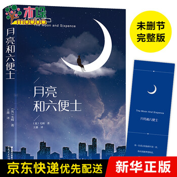 月亮和六便士 世界文学名著 硬壳精装版