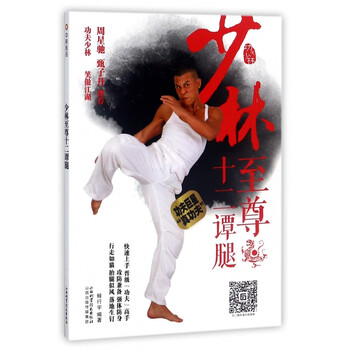 少林**十二谭腿