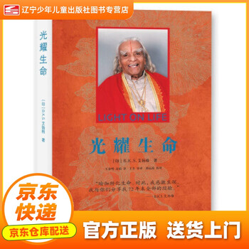 【自营京送 正版图书】光耀生命 [印]B.K.S.艾扬格著，王春明金焰 译 当代中国出版社
