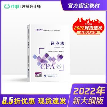 【2022注会】2022注册会计师教材 CPA 会计 税法 经济法 审计 财务成本管理 公司战略注册会计师考试官方教材 单科 经济法【官方教材】