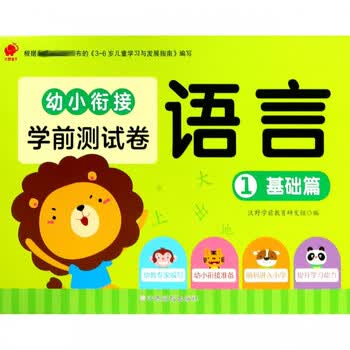 语言(1基础篇)/幼小衔接学前测试卷