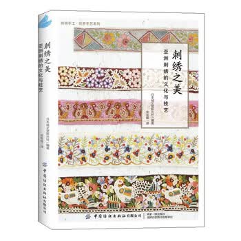 刺绣之美：亚洲刺绣的文化与技艺