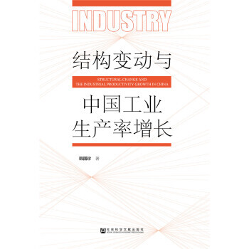 结构变动与中国工业生产率增长