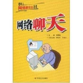网络聊天