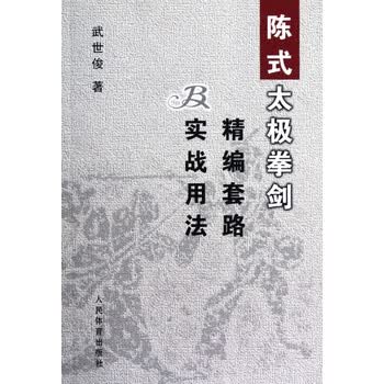 陈式太极拳剑精编套路及实战用法
