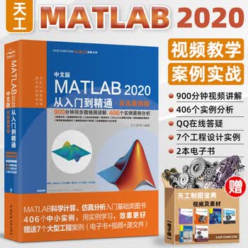 中文版MATLAB 2020从入门到精通实战案例版 MATLAB自学入门教程 MATLAB软件新版