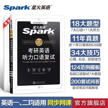 【官方旗舰店】星火考研英语听力口语复试资料备考2022 考研复试英语口语面试调剂9年真题赠6小时网课