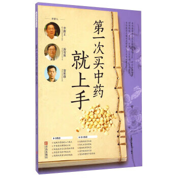 次买中药就上手 青岛出版社 青岛出版社【正版图书】